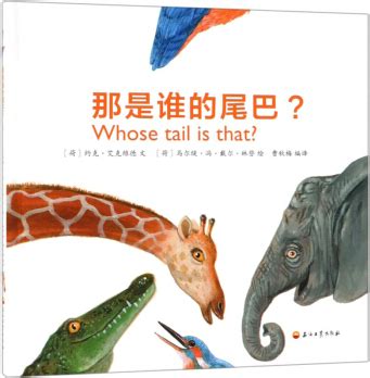 绘本故事那是谁的尾巴 7 10岁 Whose Tail is that 适合 布克船长