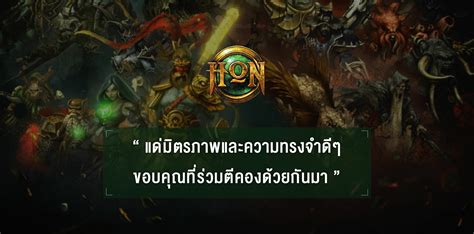 ปดฉากเกมดง HON ประกาศอเวนตกอน ยตใหบรการ เหลาเกมเมอรแหเ