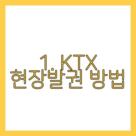 Ktx 현장발권 및 입석 총정리