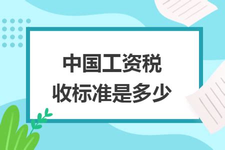 中国工资税收标准是多少 Excel学堂