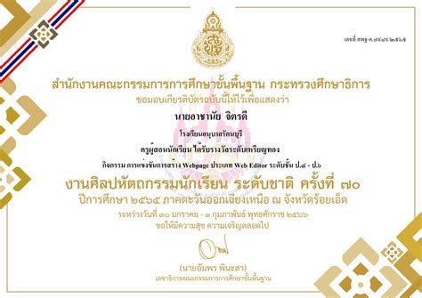 รางวัล ระดับชาติ ครูผู้สอน Web Editor อันดับ 5 ศิลปหัตถกรรมนักเรียน ครั้งที่ 70 จังหวัดร้อยเอ็ด