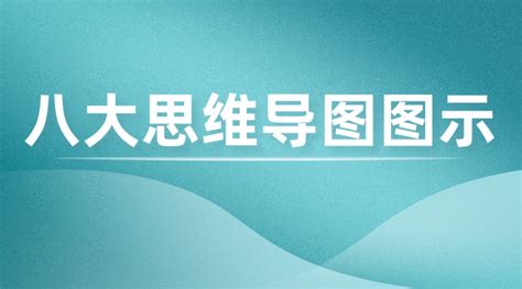 八大思维导图图示是什么？八大思维图示的介绍与示例 哔哩哔哩