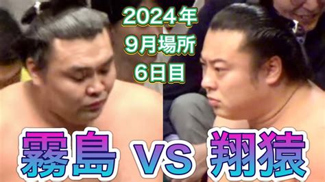 霧島 Vs 翔猿【大相撲令和6年9月場所】6日目 2024913 臨場感ズーム Tobizaru Vs Kirishima Sep