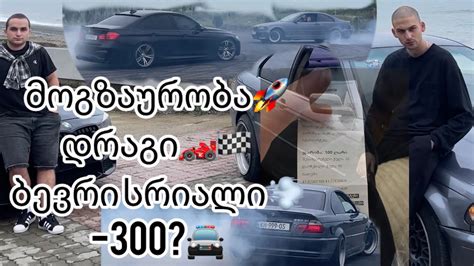ვლოგი 2k ⚡️ Special 💥მოგზაურობა🚀 გაზაობა🏁 ბევრი კვამლი💨💨 Bmw E46