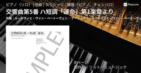 【楽譜】交響曲第5番 ハ短調「運命」第1楽章より ルートヴィヒ・ヴァン・ベートーヴェン ピアノソロ 中級 Piascore 楽譜ストア