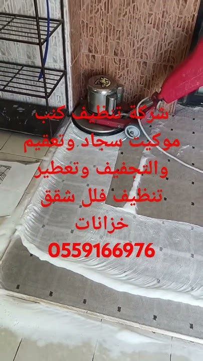 شركة تنظيف موكيت بالرياض الرياض بالرياض تنظيف الخرج السعودية