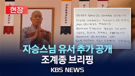 [🔴현장] 입적 자승 스님 유언장 추가 공개 “제자 4명 2억씩 내서 불탄 건물 복원 조계종 기자회견 2023년 12월 1일 금 Kbs Youtube