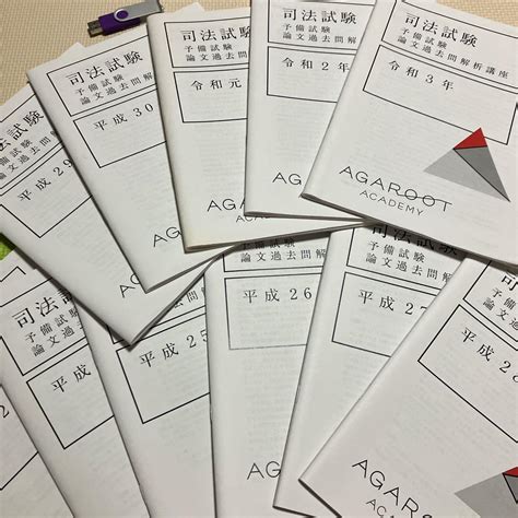 アガルート 司法試験 予備試験 論文過去問解析講座 H23〜r3 メルカリ