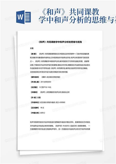 和声共同课教学中和声分析的思维与视角Word模板下载 编号qvmromdw 熊猫办公
