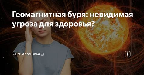 Геомагнитная буря невидимая угроза для здоровья Живи и Познавай ☑️