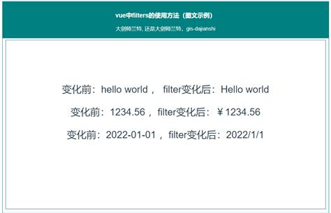 071：vue中过滤器filters的使用方法（图文示例）