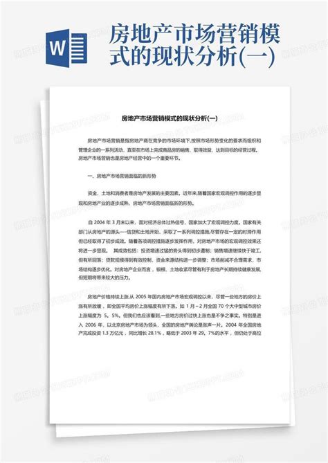房地产市场营销模式的现状分析 一 Word模板下载 编号qodbnrka 熊猫办公