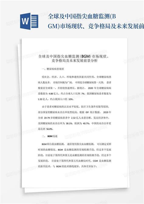 全球及中国指尖血糖监测bgm市场现状、竞争格局及未来发展前景分析word模板下载编号qjeprmbo熊猫办公