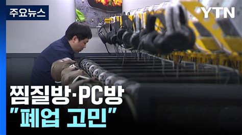 24시간 찜질방·pc방 난방비 직격탄폐업도 고민 Ytn Youtube