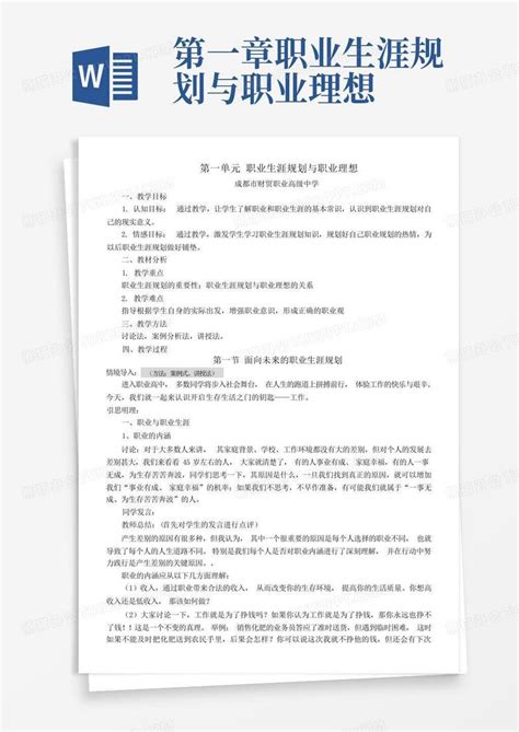 第一章职业生涯规划与职业理想word模板下载编号qpaazzbv熊猫办公