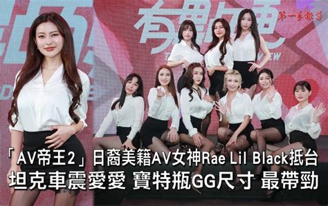 日裔美籍av女神rae Lil Black 抵台！「坦克車激戰」、「寶特瓶gg尺寸」最難忘《這個面試有點硬》百位台灣暗黑女神帶領深入體驗