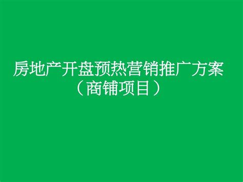 房地产开盘预热营销推广方案 商铺项目 word文档在线阅读与下载 无忧文档