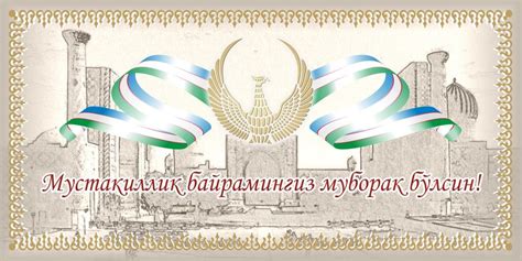 С Днем независимости Республики Узбекистан