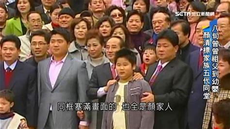 顏清標家五代同堂 高顏值5美女媳婦曝光「一個比一個正」 政治 三立新聞網 Setncom