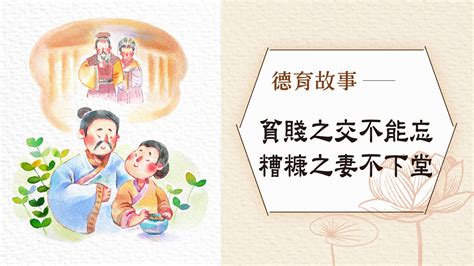 小故事大智慧有聲書50貧賤之交不可忘糟糠之妻不下堂蔡禮旭老師講故事 儒釋道文化教育