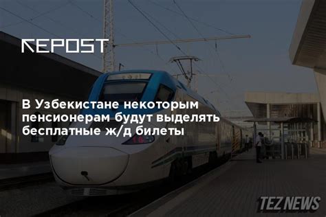 В Узбекистане некоторым пенсионерам будут выделять бесплатные ж/д билеты