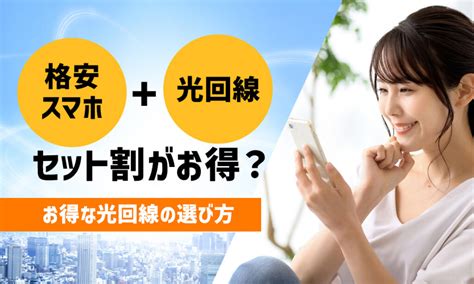 格安スマホは光回線とのセット割がお得？失敗なく安く抑えるコツ公開！ ネット回線についての総合情報サイト