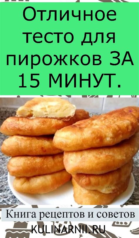 Отличное тесто для пирожков ЗА 15 МИНУТ