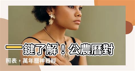 【萬年曆對照表】一鍵瞭解！公農曆對照表，萬年曆神器輕鬆轉換日期 最新新聞