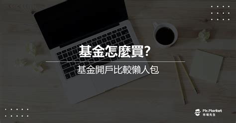 基金怎麼買？去哪開戶？最完整的基金購買管道比較懶人包 Mrmarket市場先生