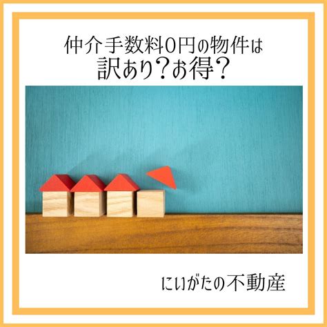 新潟市不動産 仲介手数料無料 物件｜新潟市で不動産売却をお考えならにいがたの不動産