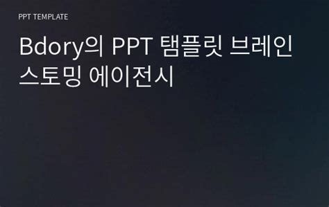 Bdory의 Ppt 탬플릿 브레인스토밍 에이전시 Ppt양식