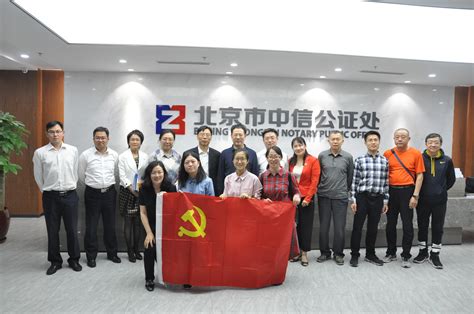 西城区委政法委政纪办党支部来北京市中信公证处考察交流