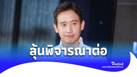 Thainewsonline ไทยนิวส์ออนไลน์ คดียุบพรรคก้าวไกล ล่าสุด ศาลฯสั่ง