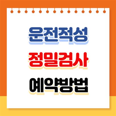 운전적성정밀검사 신규 자격유지 특별검사 예약 방법 네이버 블로그