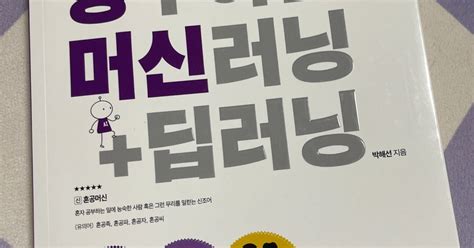 혼자 공부하는 머신러닝 딥러닝 인공지능 코딩 프로그래밍 도서 중촌동 도서 당근 중고거래