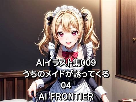 AI FRONTIER AIイラスト集009 うちのメイドが誘ってくる 04 AI FRONTIER d 351850