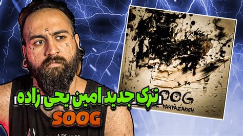 ری اکت به ترک جدید امین یحی زاده سوگ Youtube