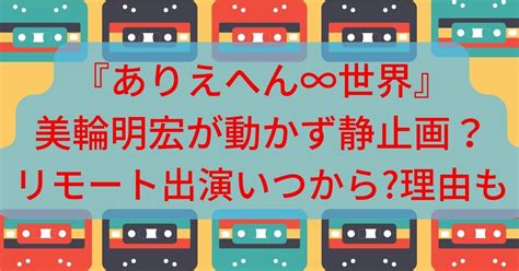 ありえへん世界の美輪明宏が動かないのはなぜ不自然な映像とリモート収録についても エンゲージング