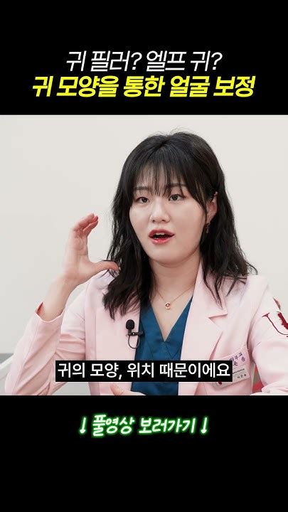 귀 필러로 얼굴 보정 가능한가 엘프귀 요정귀 귀필러 얼굴형 V라인 얼굴리프팅 의정부성형외과 쏘울성형외과 Youtube