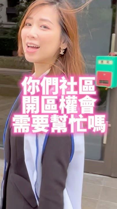 你們社區有需要幫忙嗎？ 房仲 房仲新人 房屋買賣 美女 黑絲 好室房產 房產投資 Youtube