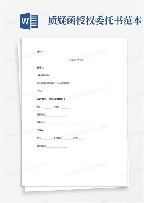 质疑函授权委托书范本Word模板下载 编号qpzggrev 熊猫办公