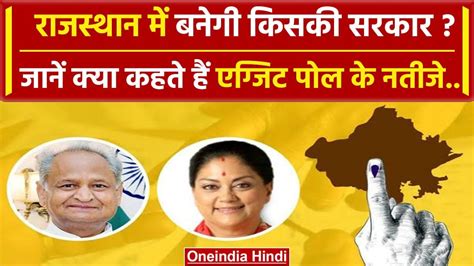 Rajasthan Exit Poll 2023 Bjp और Congress में कौन आगे देखें Exit Poll