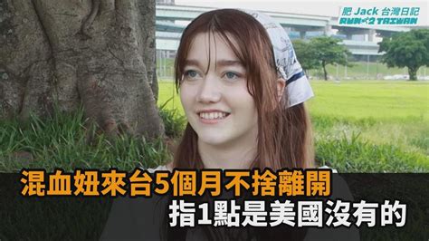 混血妞來台5個月不捨離開 指1點是美國沒有的－全民話燒 Youtube