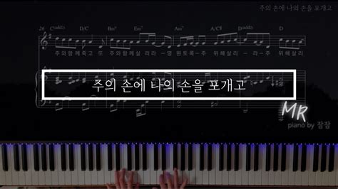 [ccmpiano반주] 주의 손에 나의 손을 포개고 피아노 반주 Ccm피아노반주 찬양반주악보 주의 손에 나의 손을