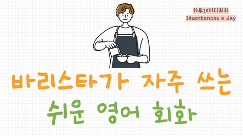 바리스타가 자주 쓰는 쉬운 영어 회화 하루10마디영어회화 기초영어회화 4050영어공부 5060영어공부 직업별영어회화 쉬운영어회화 바리스타영어회화 카페영어