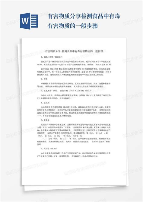 有害物质分享检测食品中有毒有害物质的一般步骤word模板下载编号laanvmrk熊猫办公