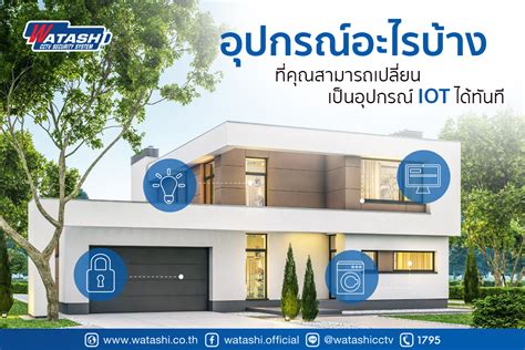 อุปกรณ์อะไรบ้าง ที่คุณสามารถเปลี่ยนเป็นอุปกรณ์ Iot ได้ทันที — Watashi Cctv And Smart Living