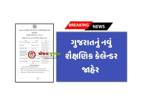 ગજરતન નવ શકષણક કલનડર જહર જણ નવ શકષણ સતર કયરથ