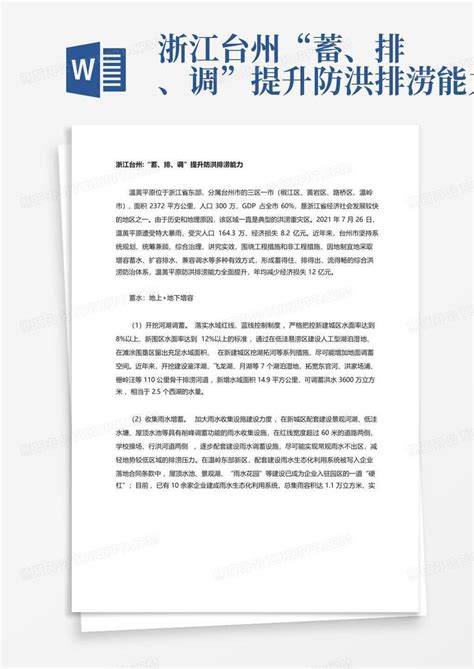 浙江台州 “蓄、排、调”提升防洪排涝能力word模板下载编号qoovpwmp熊猫办公