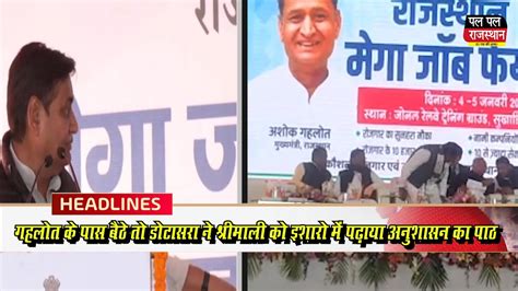 उद्बोधन रोककर डोटासरा ने जगदीश राज श्रीमाली को पढ़ाया अनुशासन का पाठ